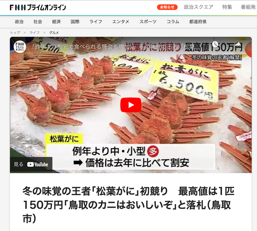 【メディア掲載】FNNプライムオンライン（2024年11月7日記事）｜高級カニ専門通販松菱